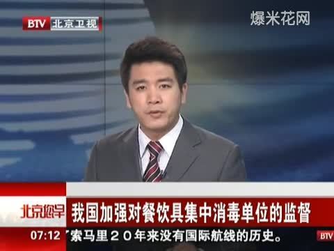 我国加强对餐饮具集中消毒单位的监督