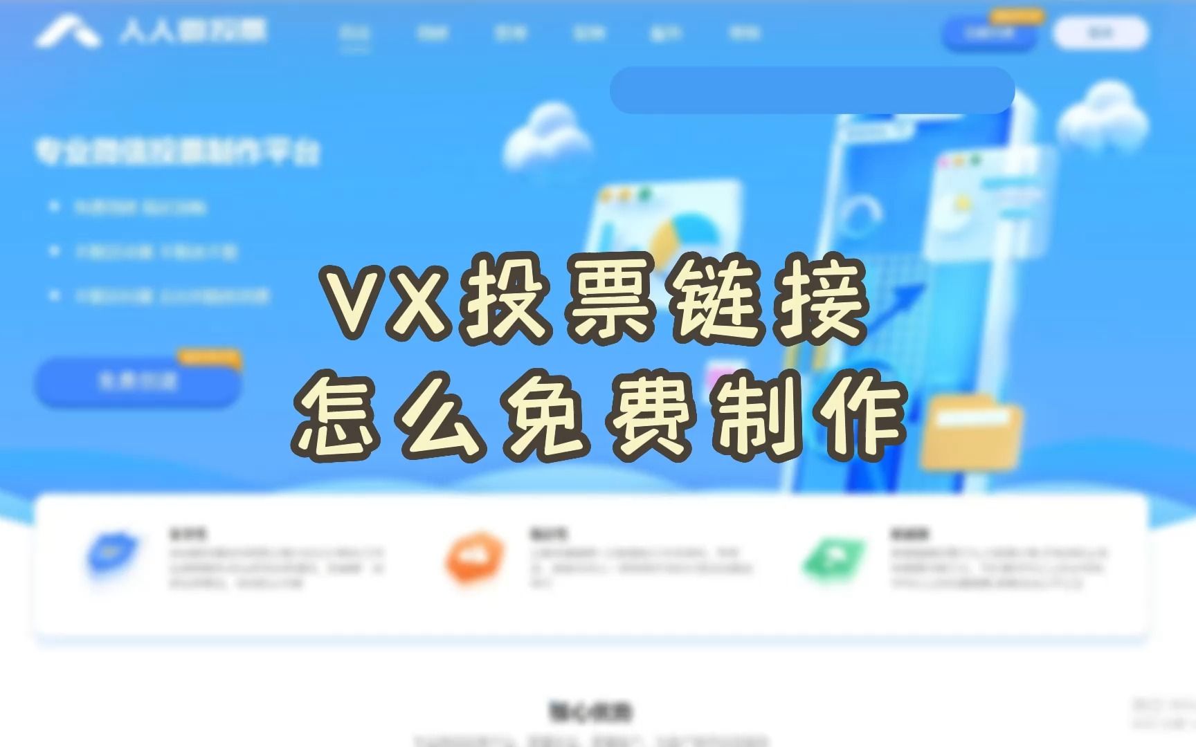 微信投票链接怎么免费制作?