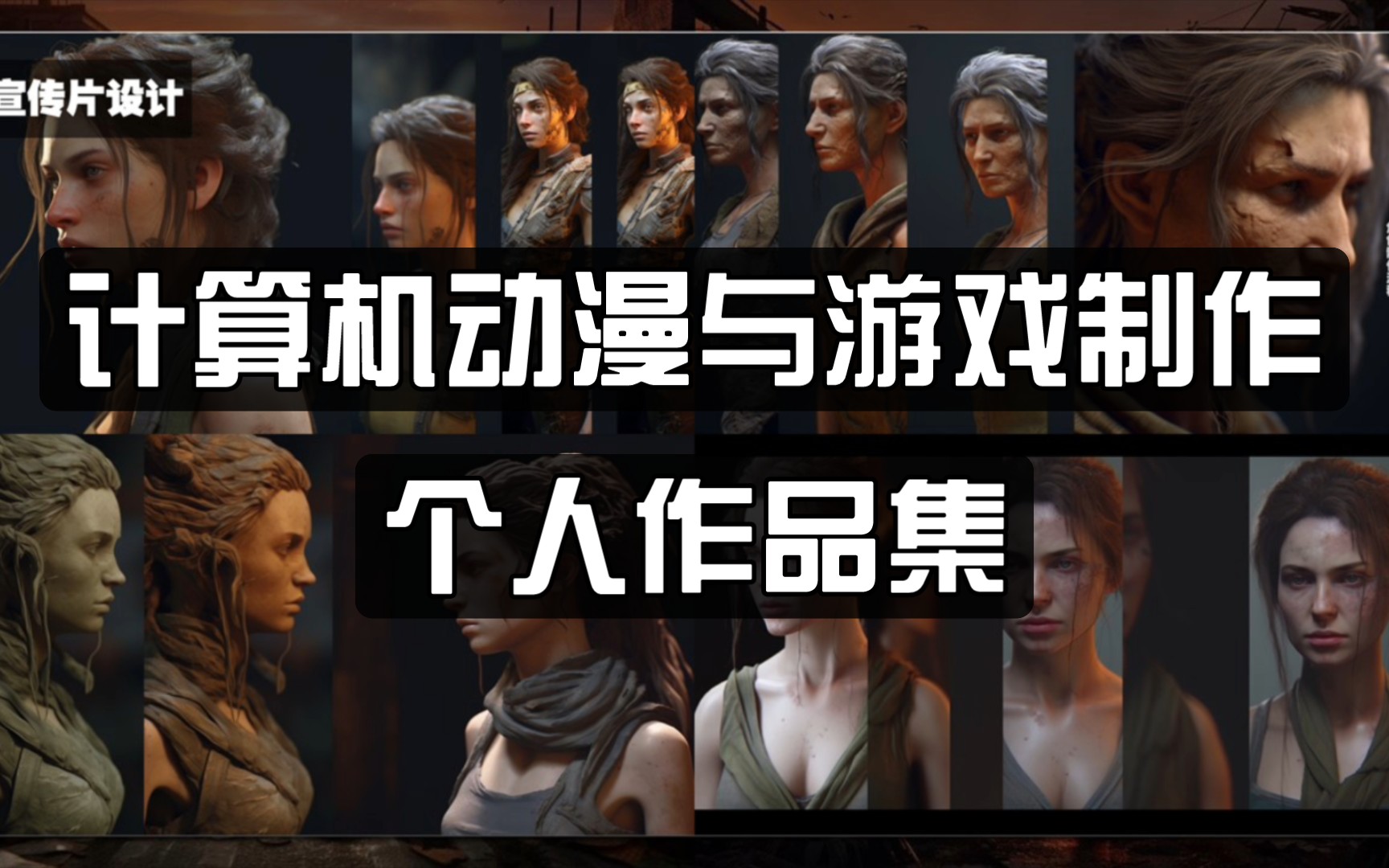 [计算机动漫与游戏制作]个人作品集