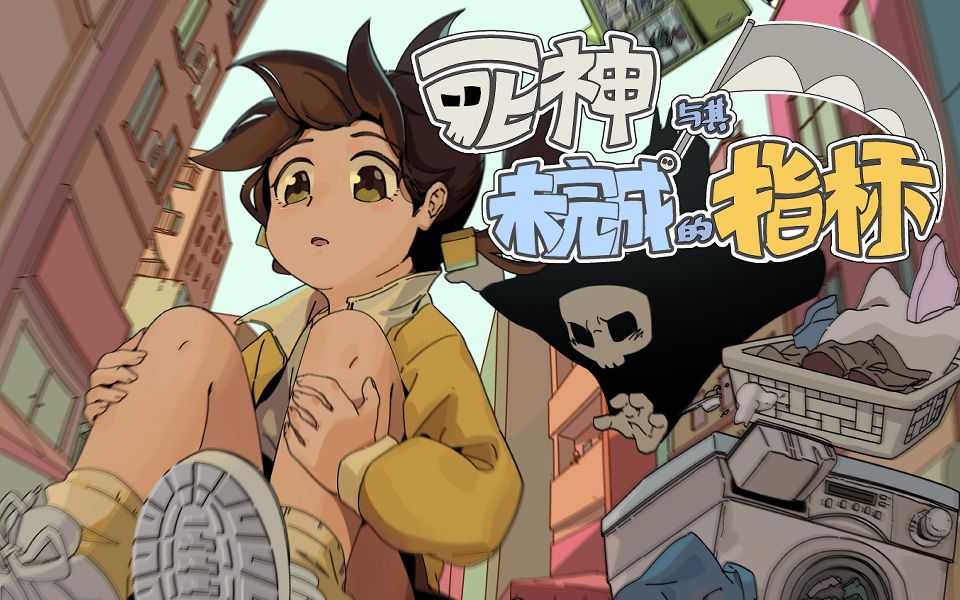 【2022小宇宙计划】毕设动画《死神与其未完成的指标》BGM重置版