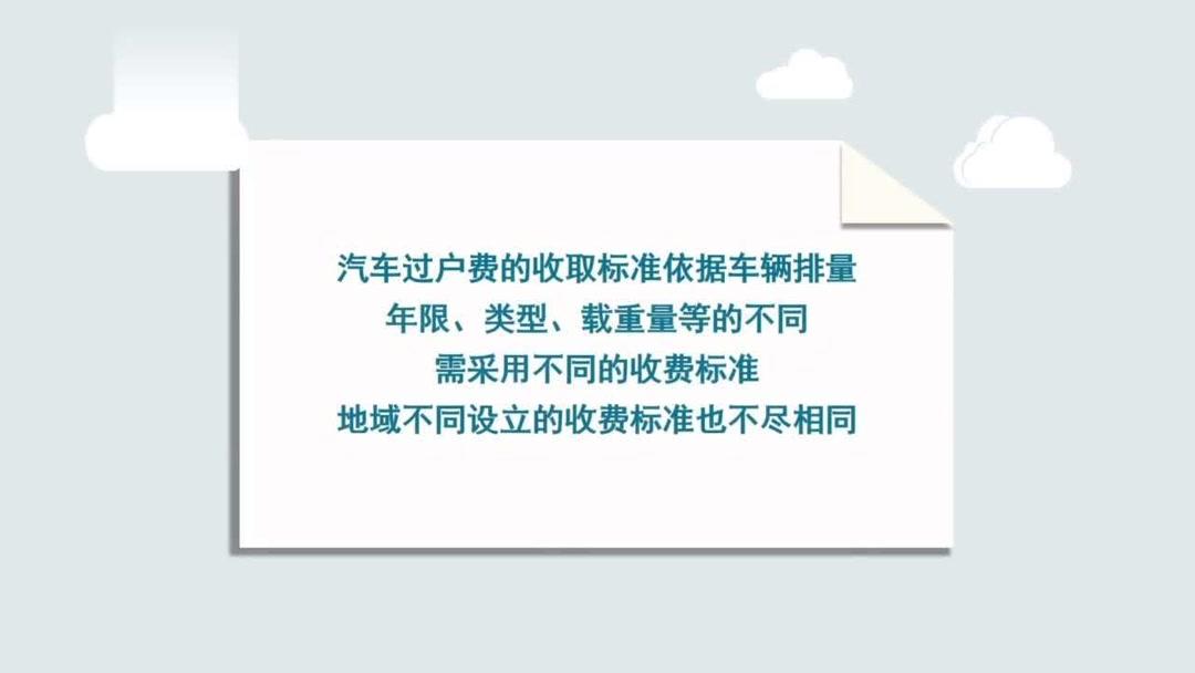 汽车过户费应该怎么计算?