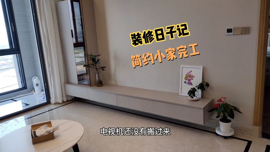 小家装修完工,花了14万左右,超预算了