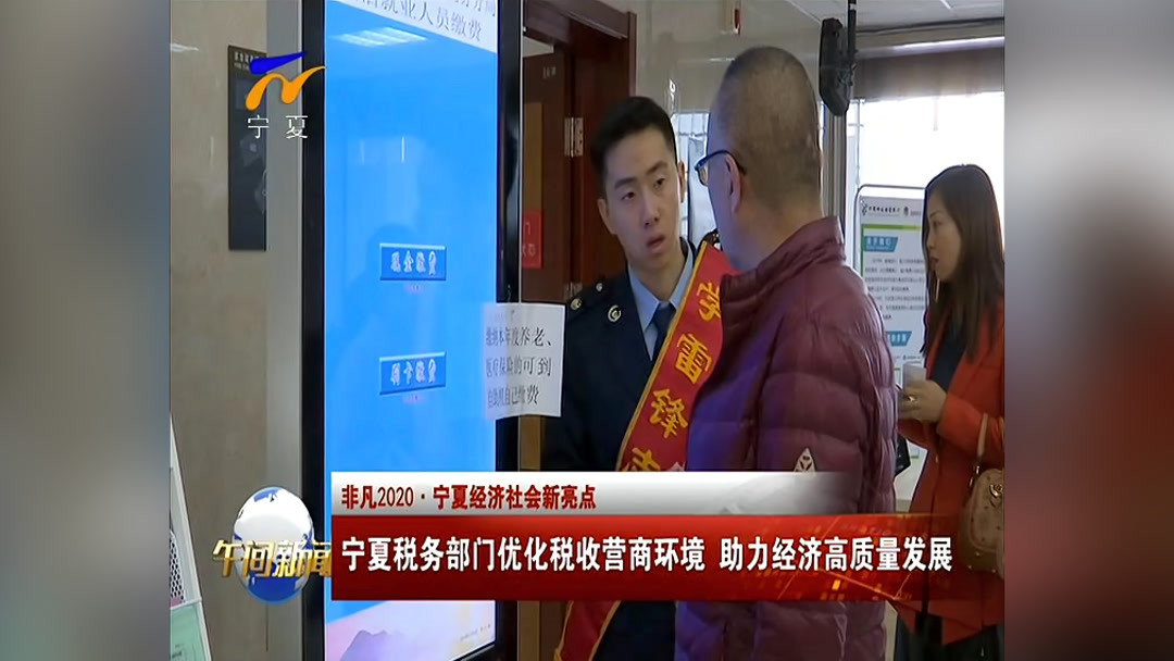 宁夏税务部门优化税收营商环境 助力经济高质量发展