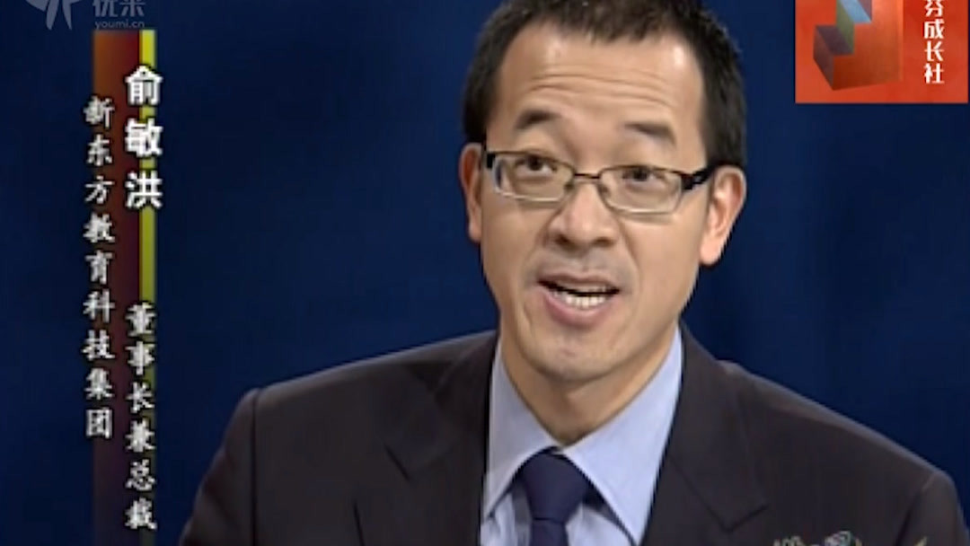 一百五十九期 俞敏洪的励志演讲值得一听