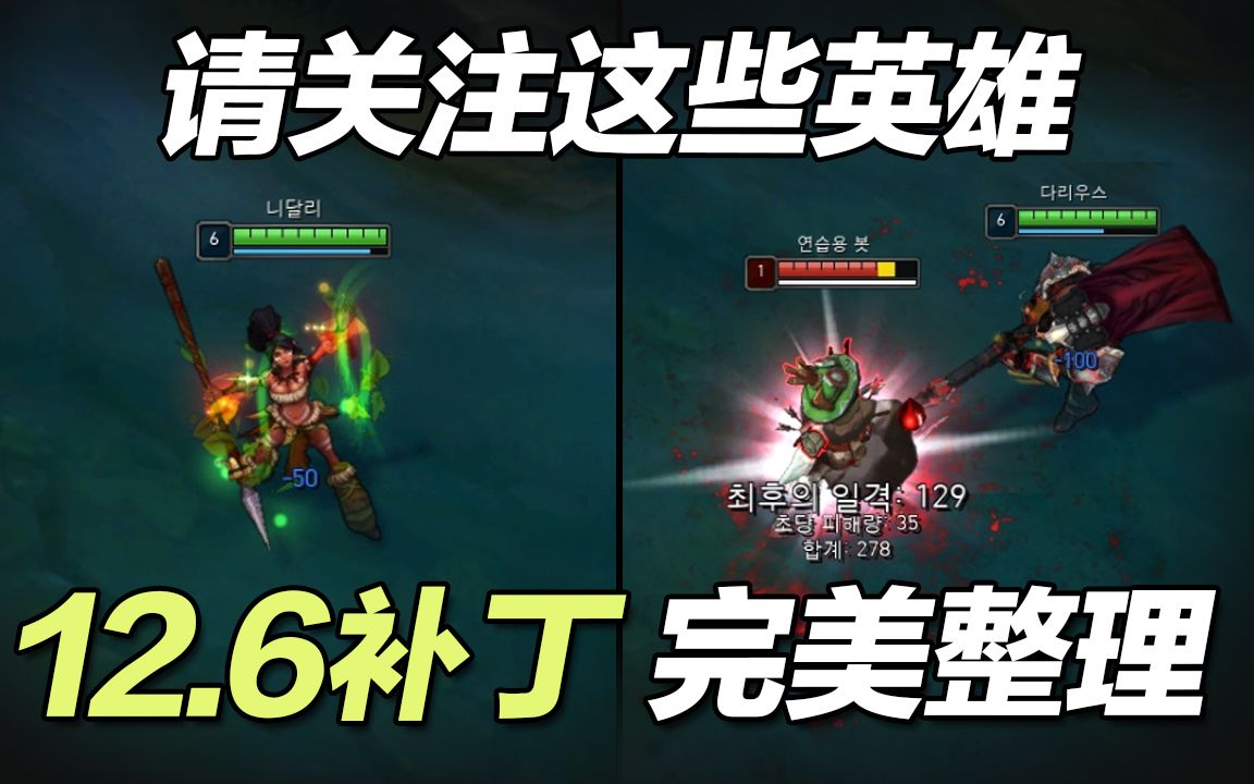 诺手起飞了?!12.6版本英雄装备机制完美整理,助你轻松上分!【P.S LOL...