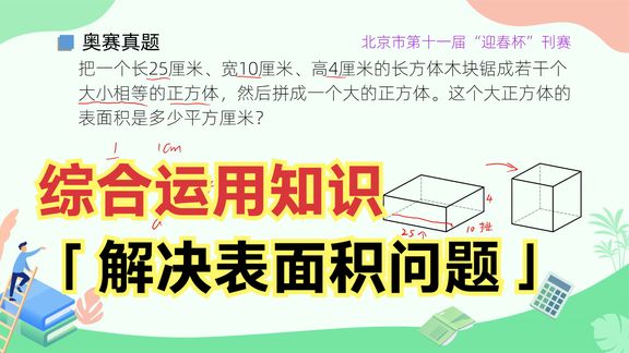五年级奥赛真题,多个知识点综合运用,求拼成的正方体的表面积
