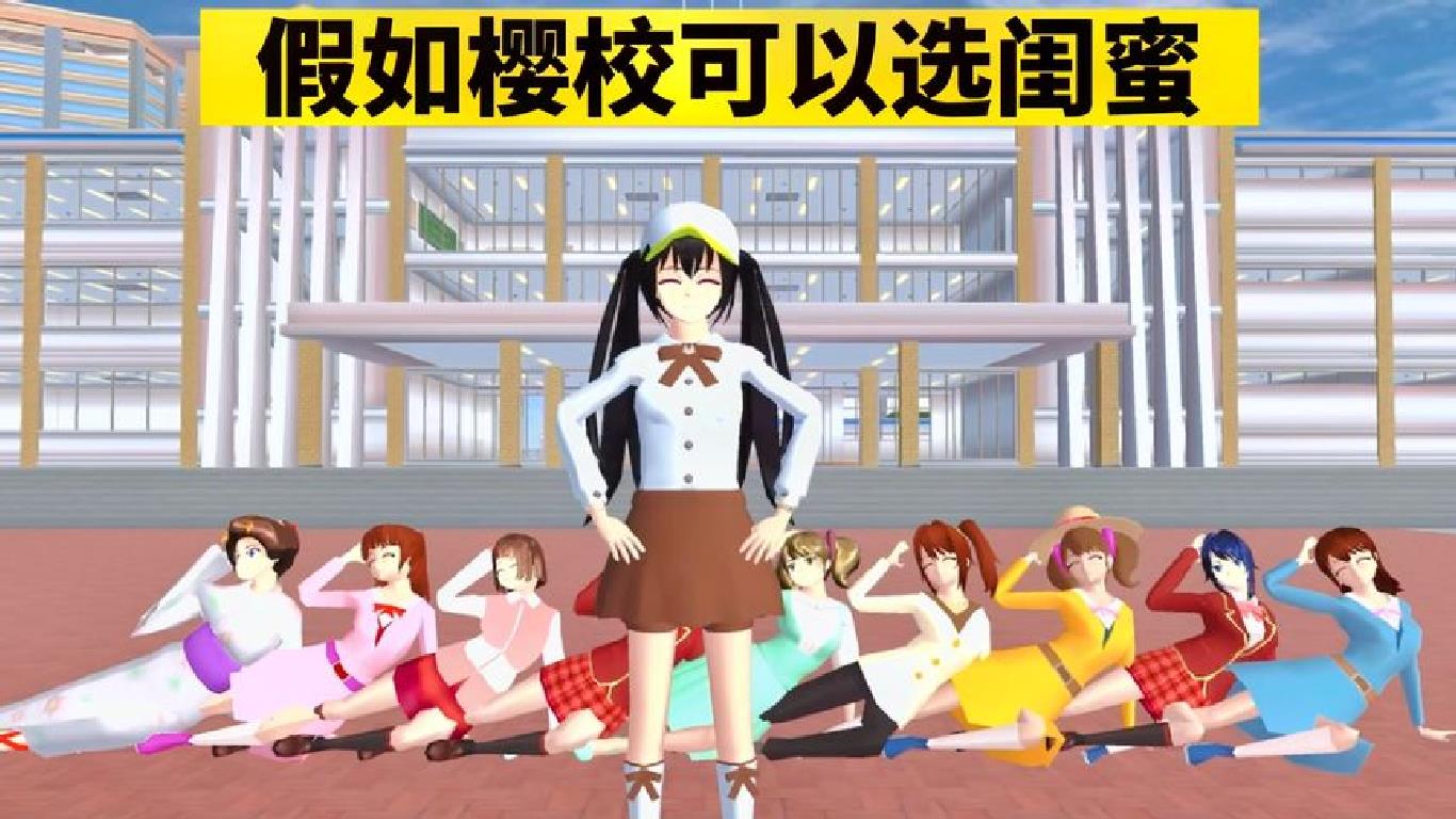 樱花校园模拟器:假如可以在樱校里选择一个人当你的闺蜜