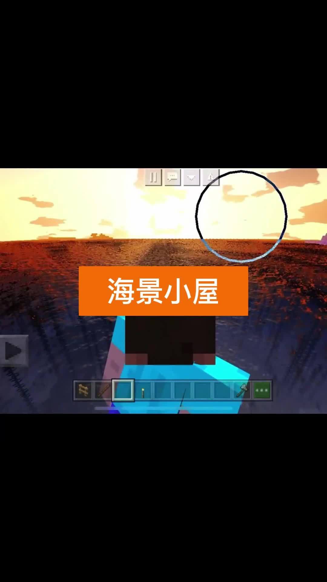 我的世界海景小屋