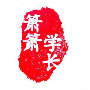 箫箫学长考研辅导 