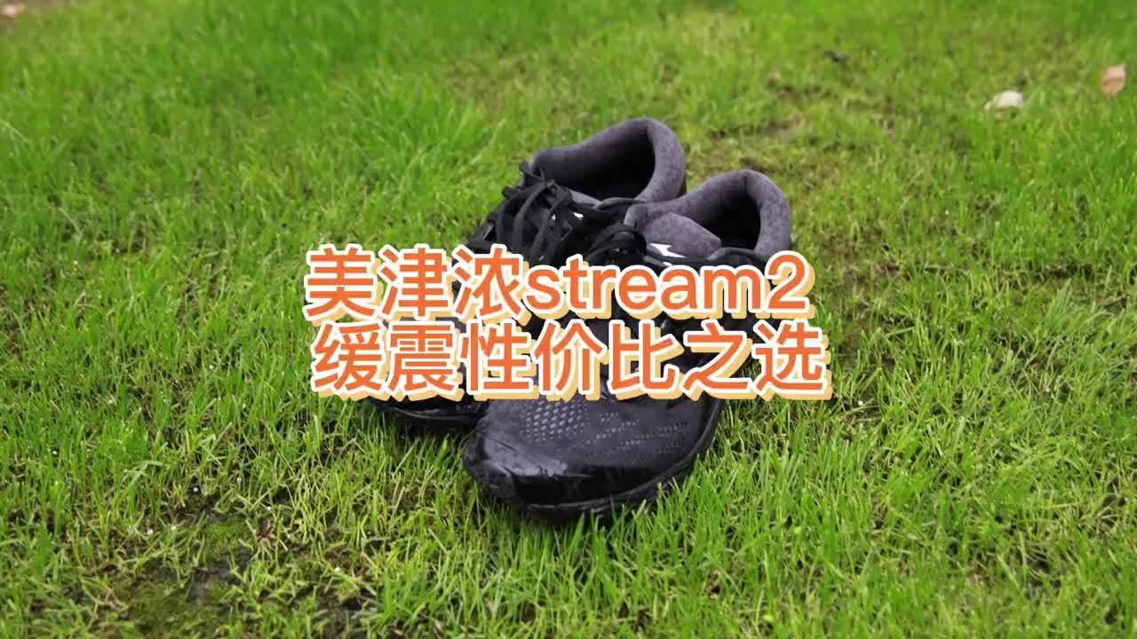 美津浓stream2,带WAVE,性价比很好#跑鞋测评