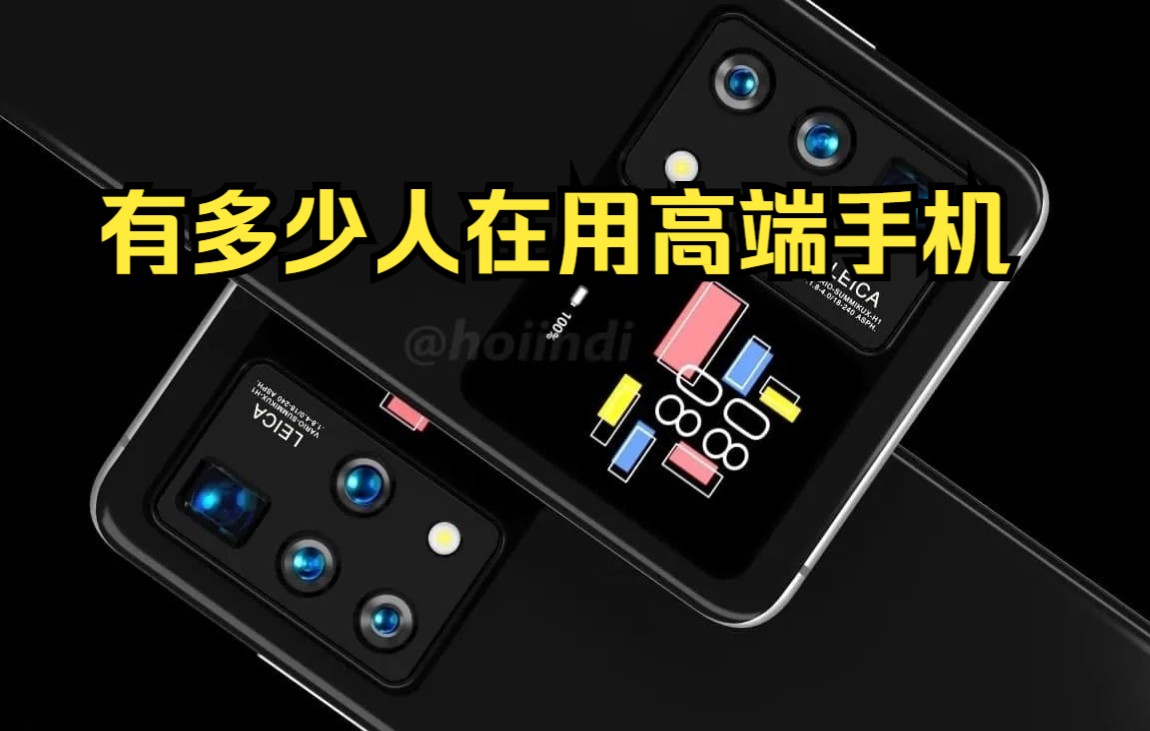 有多少人在使用高端手机 国产高端机全球销量如何