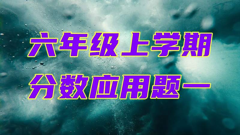 六年级上学期分数应用题一