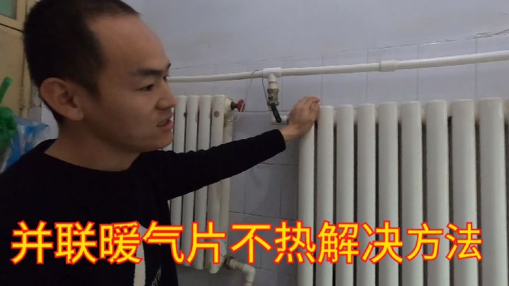 并联暖气片,出现一冷一热怎么修理?方法很是简单一招解决