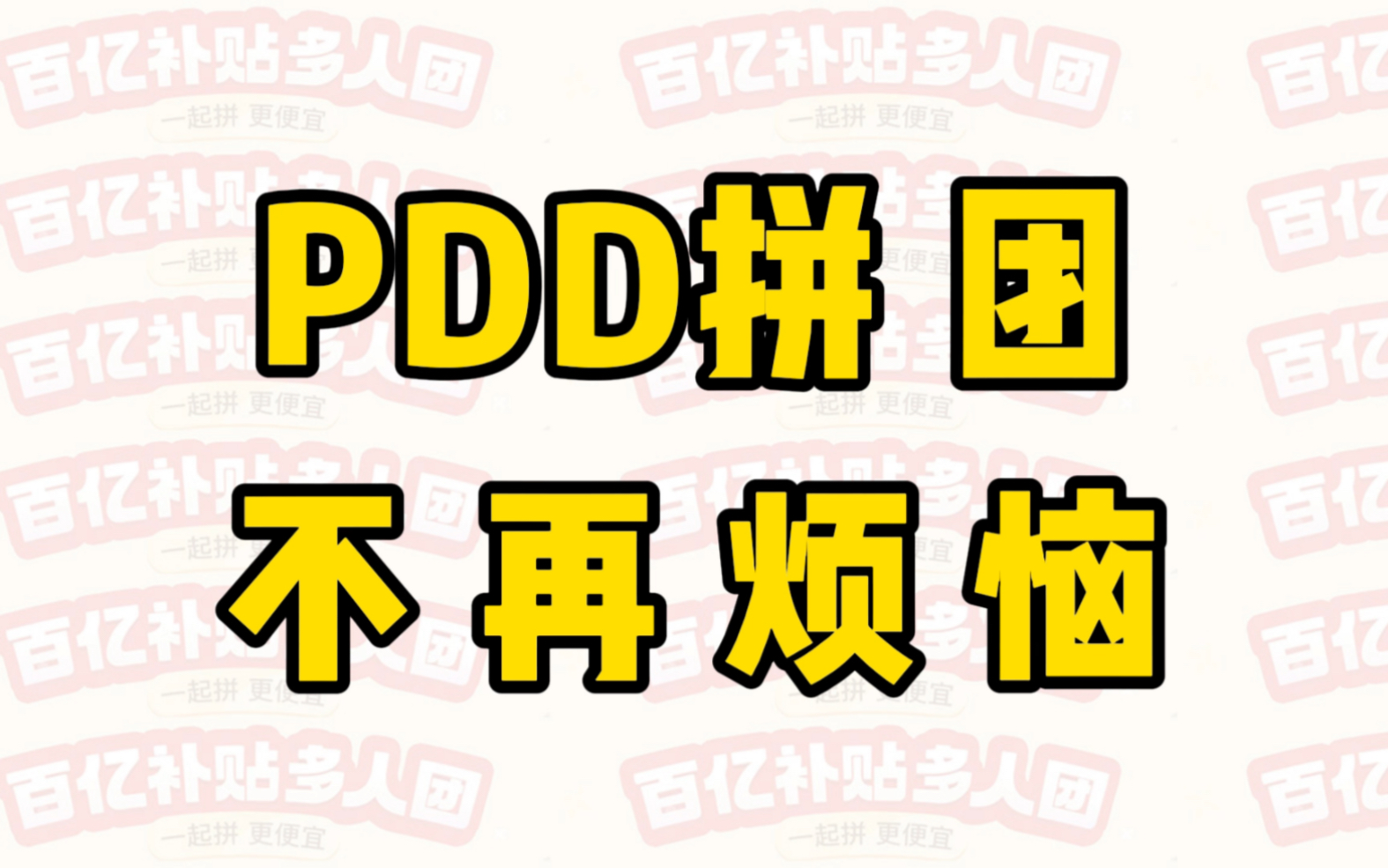 拼多多多人团/三人团/百亿补贴多人团/拼多多拼团 这样拼!