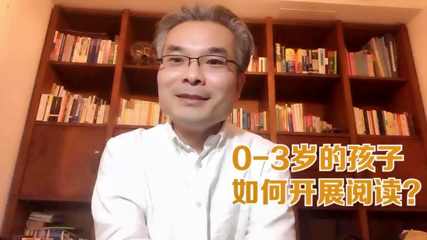 0~3岁的孩子如何开展阅读?