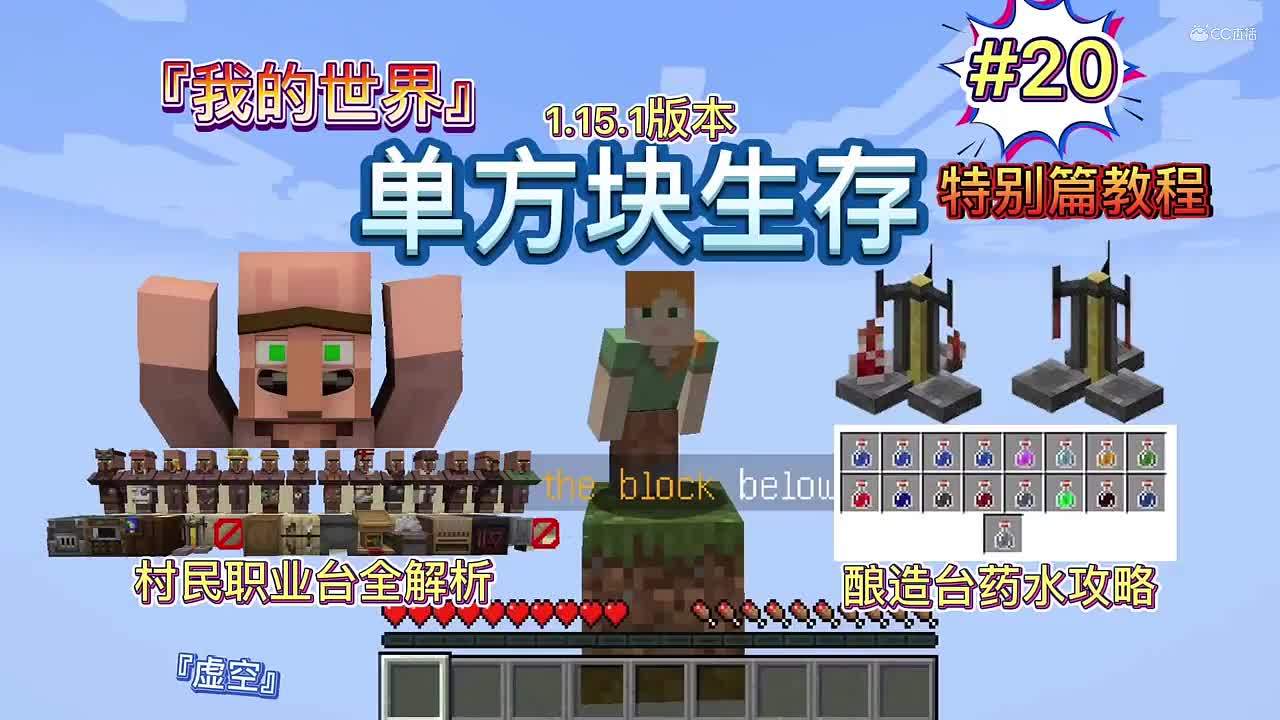 我的世界单方块生存20:1.15.1村民职业与药水酿造详细教程