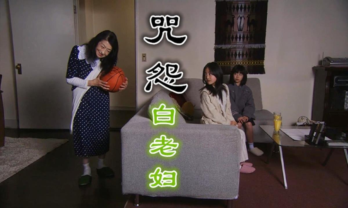 解说日本鬼片咒怨白老妇,咒怨系列十周年纪念版,被低估的恐怖片