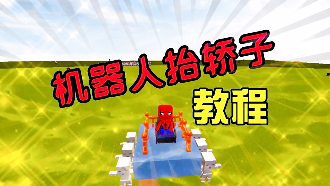 迷你世界 黑科技教程,机器人抬轿子