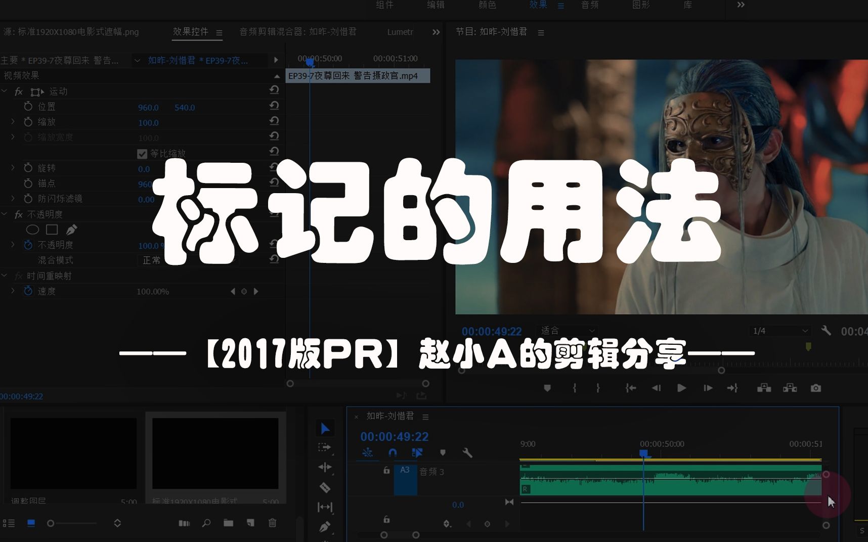 【2017版PR】赵小A剪辑分享(适合小白,大神勿入)标记的用法