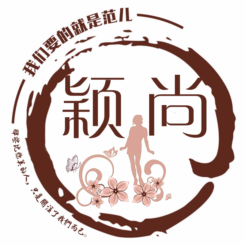 颖尚纷纷 