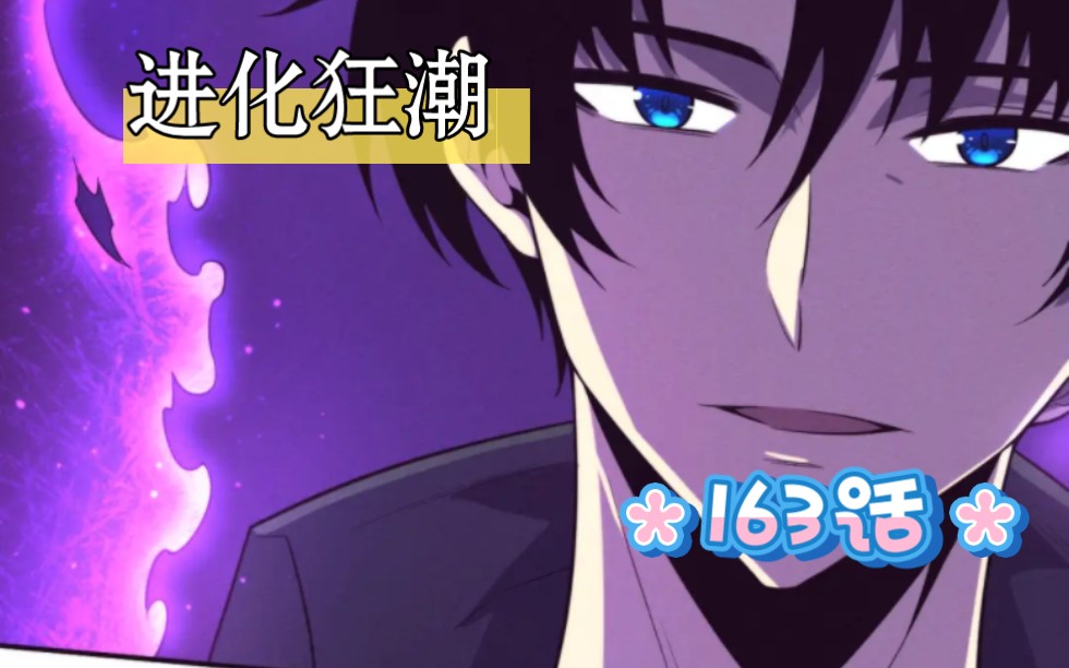 进化狂潮163话!悬空城!无配音沉浸式看漫画!