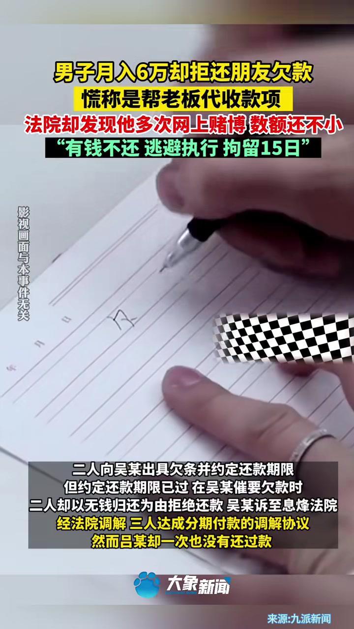 ...月入6万却拒还朋友欠款,法院:有钱不还,逃避执行,拘留15日罚款1万。