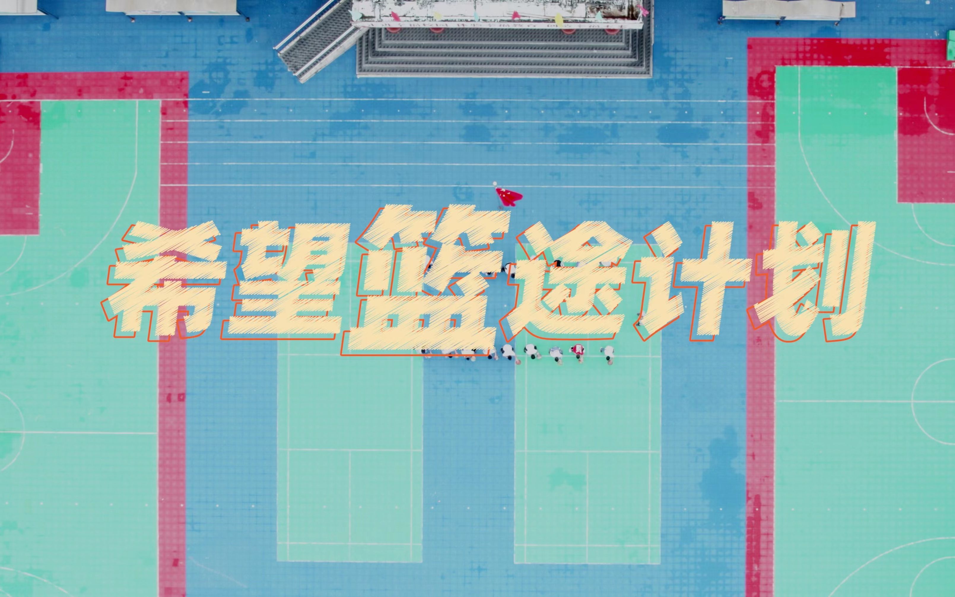 希望篮图——乡村体育师资篮球专业技能与职业素养提升项目