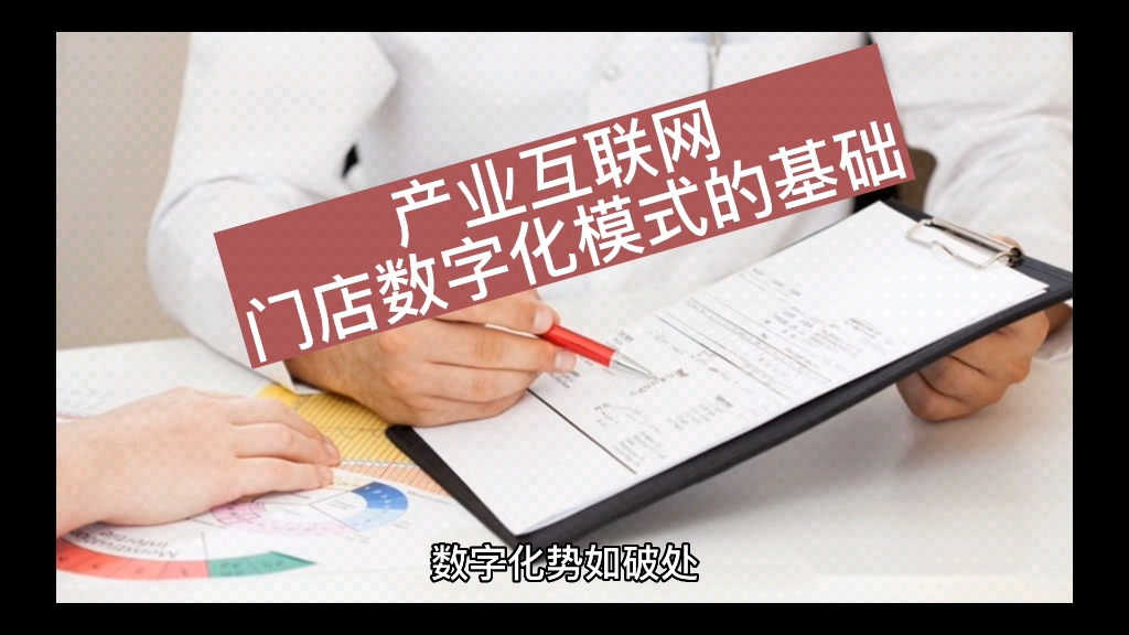 数字化门店 第278期产业互联网 门店数字化模式的基础#芝麻兜 #门店 ...