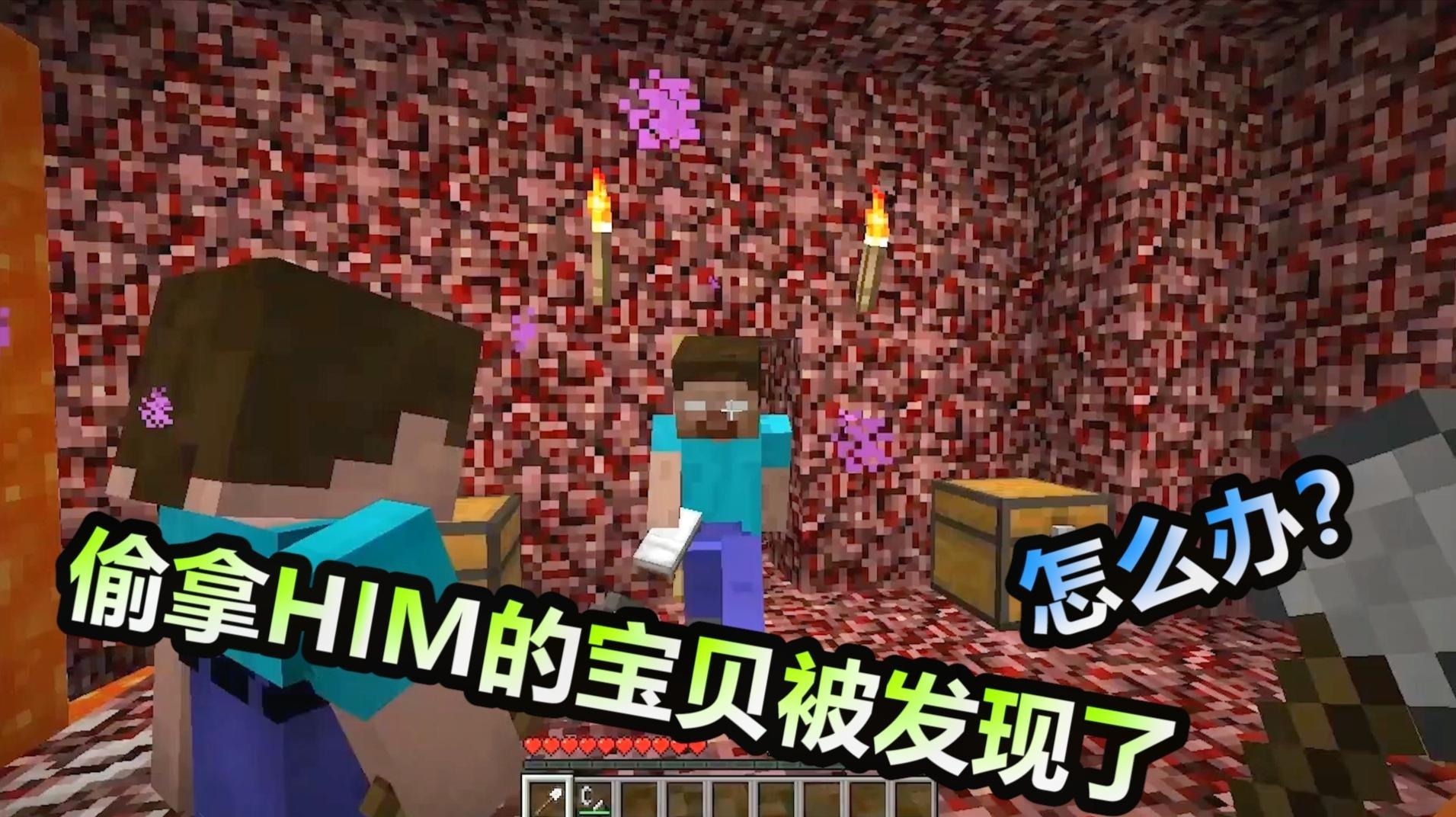 我的世界:我不小心拿了HIM的宝贝,如果被他发现了怎么搞?