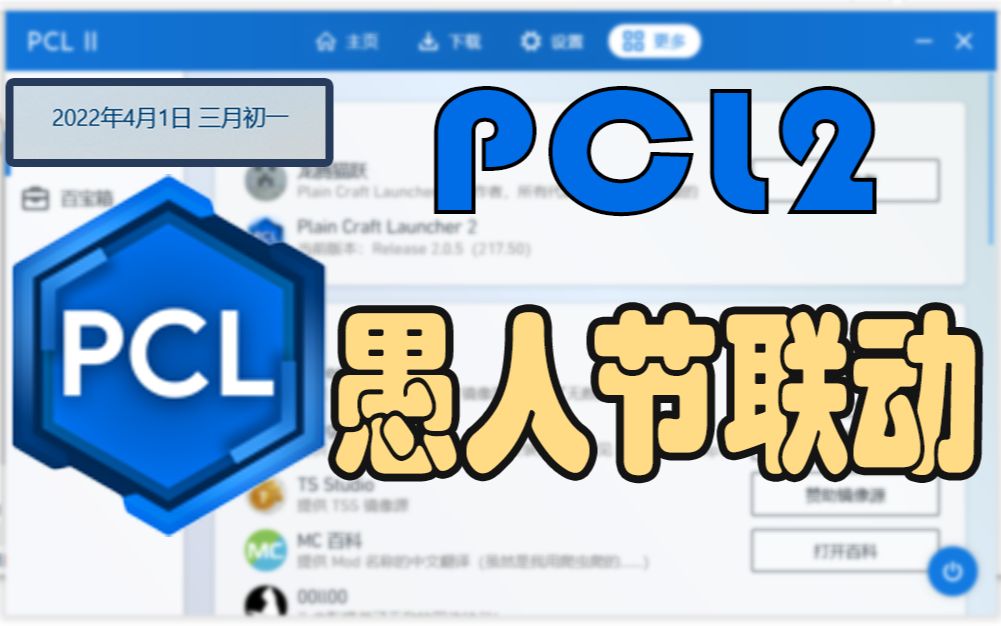 【PCL2】启动器/愚人节联动