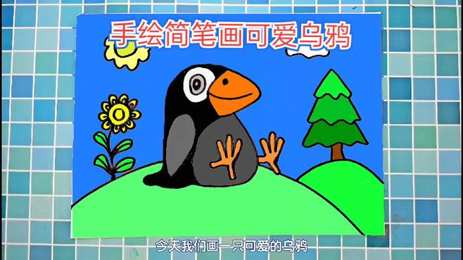 可爱乌鸦简笔画教程,小动物简笔画教程简单易学