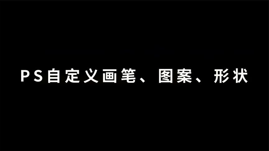 PS如何自定义画笔、图案、形状