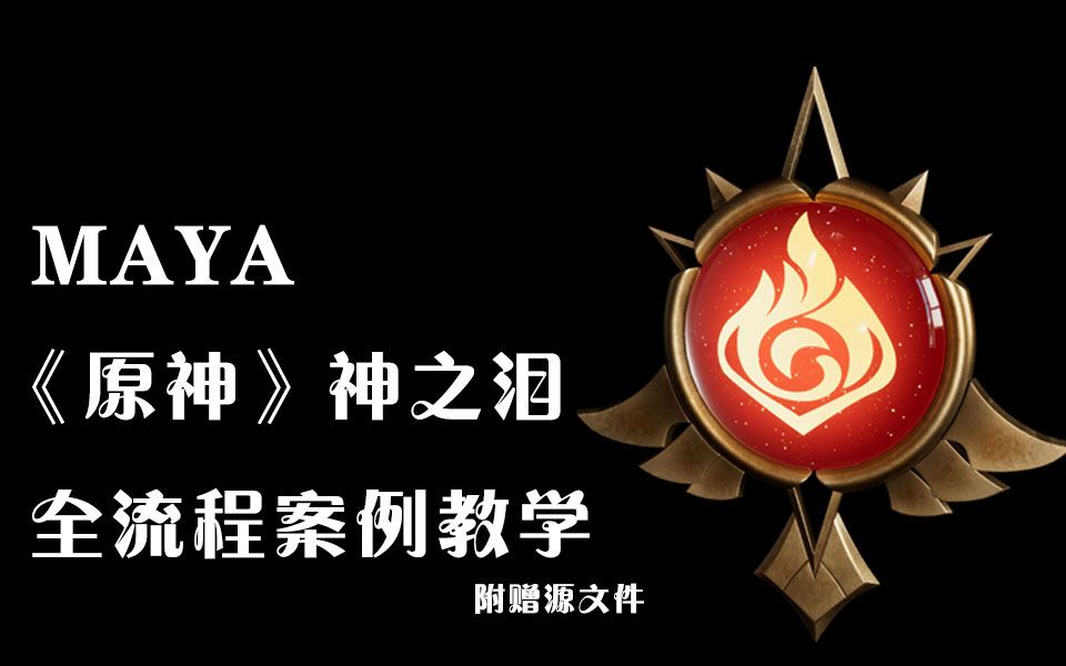 ...建模】超走心案例!《原神》神之泪建模全流程案例教学!附赠源文件