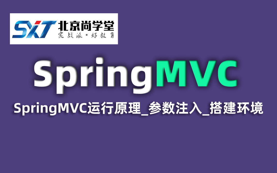 JavaEE三大框架之SpringMVC架构实战教程_尚学堂