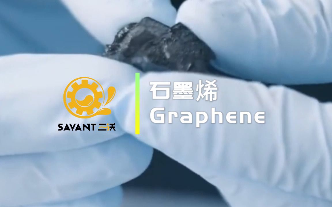 三沃油溶性石墨烯液体分散技术的突破