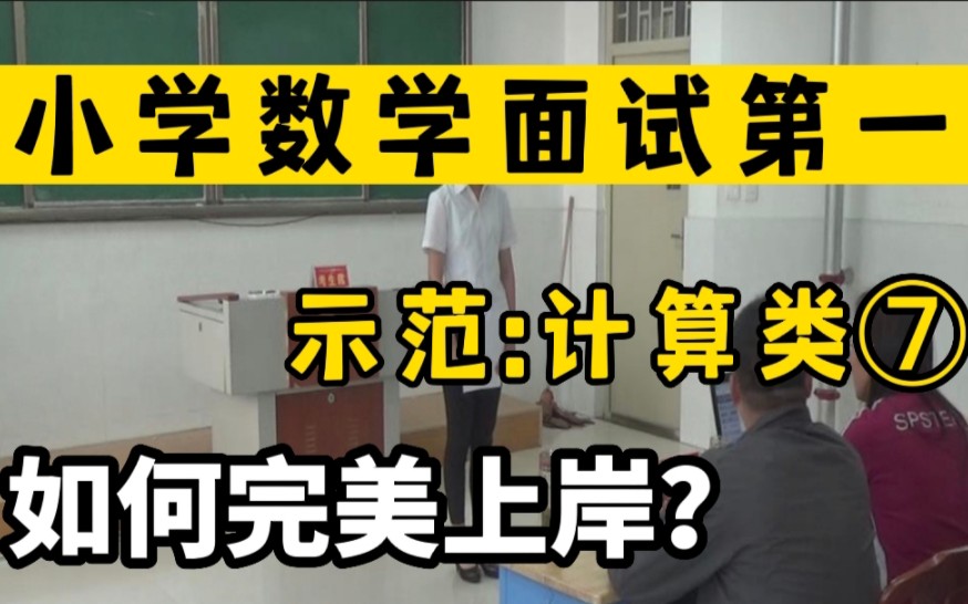 评委解读:小学数学教师招聘面试-试讲:计算类⑦