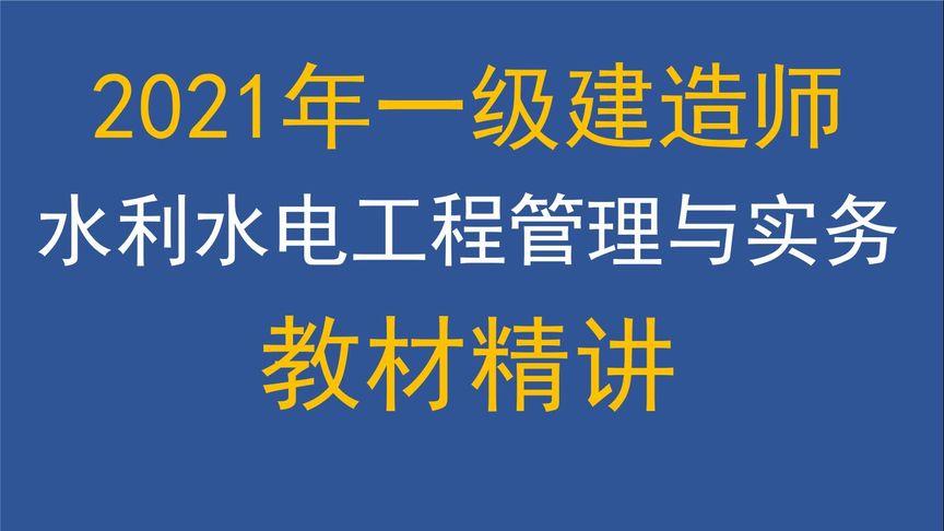 2021年一级建造师水利水电工程管理与实务知识点-防洪法律规定