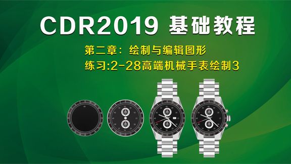 2-28高端机械手表绘制3[全集]CDR教学从零基础到精通