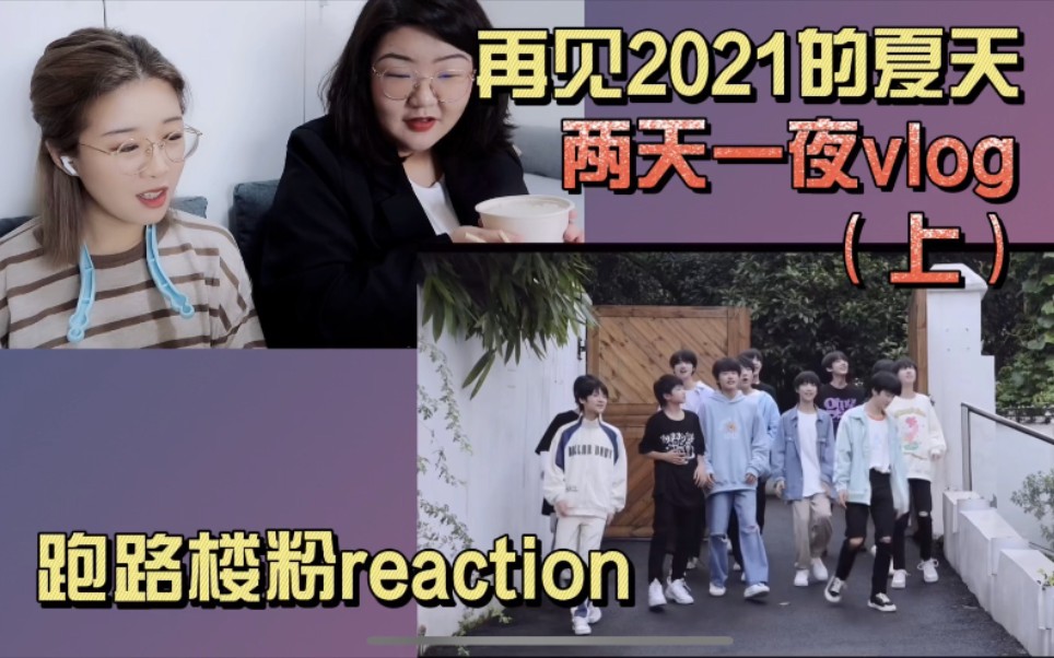 【TF家族三代reaction】一二代跑路楼粉沉浸唠嗑式观看两天一夜vlog ...