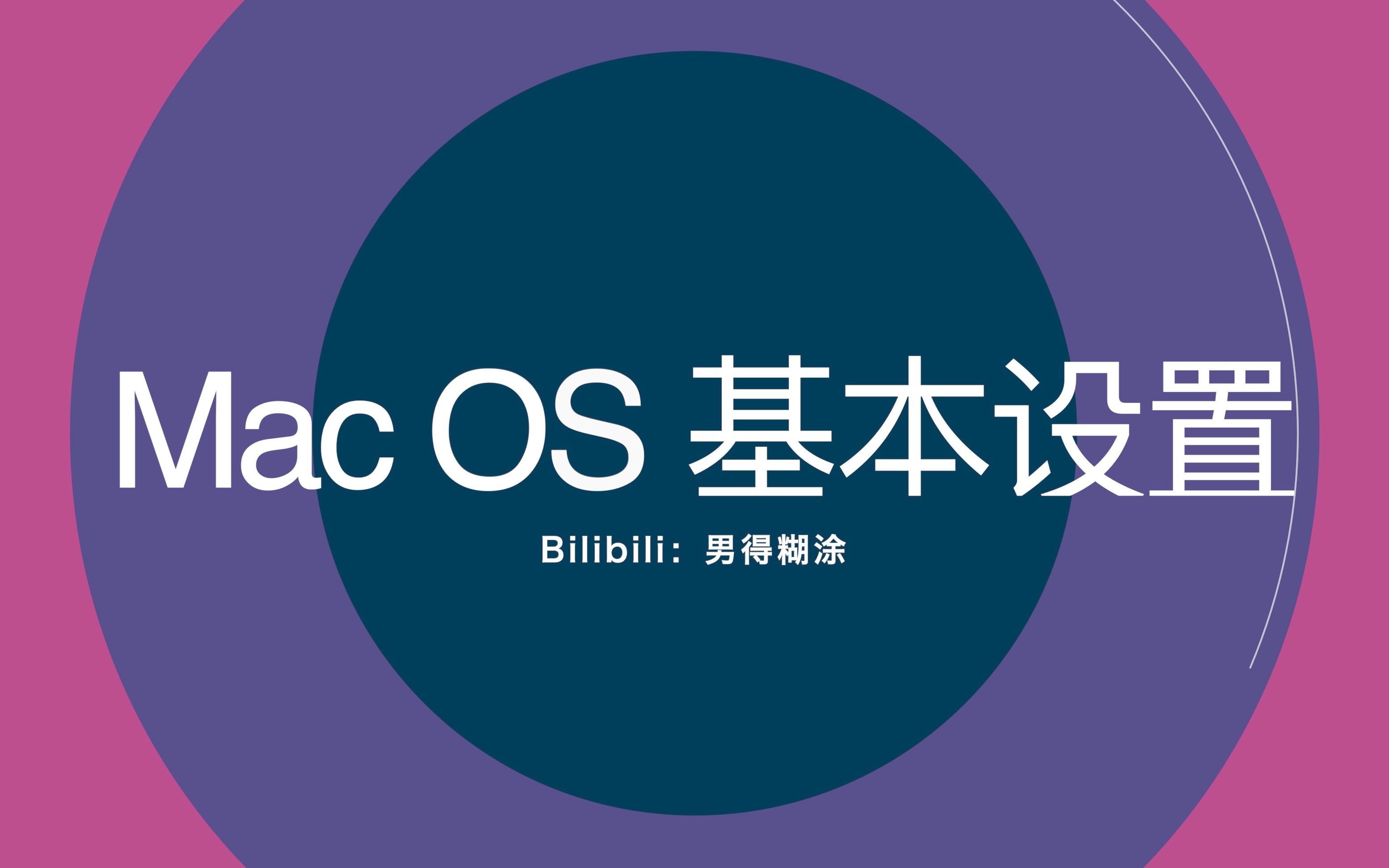 3项简单设置,提升Mac OS触控体验