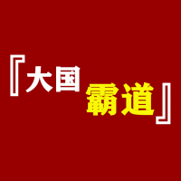 大国霸道 