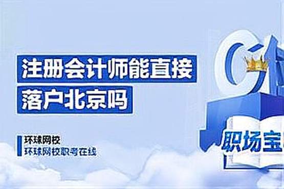 注册会计师能直接落户北京吗