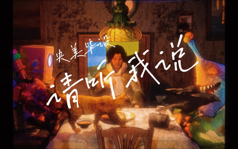 【第五届寻光小宇宙奖】《请听我说》央美个人毕设 三维动画作品-致...