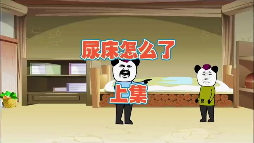 #动画 #沙雕日常 #沙雕 #沙雕动画 你们小时候尿床吗