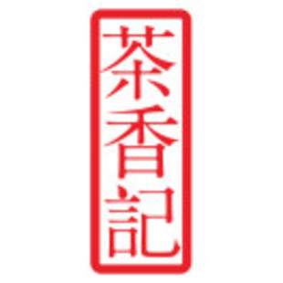 茶香记 