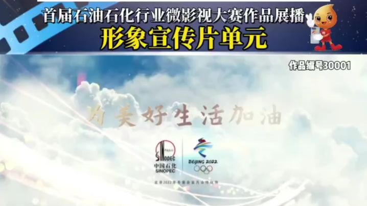 中国石化2021年形象宣传片《为美好生活加油》