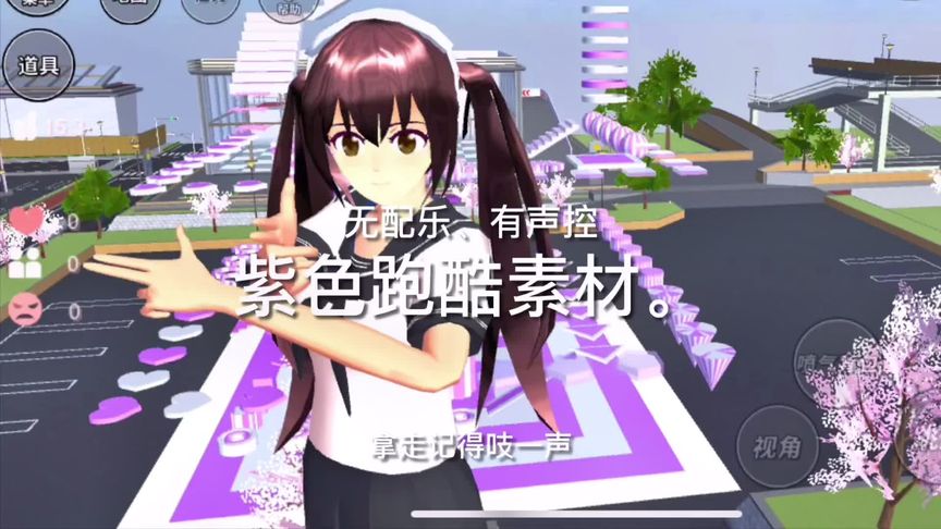 #樱校 #高质#跑酷素材#不要吞画质 画质已调