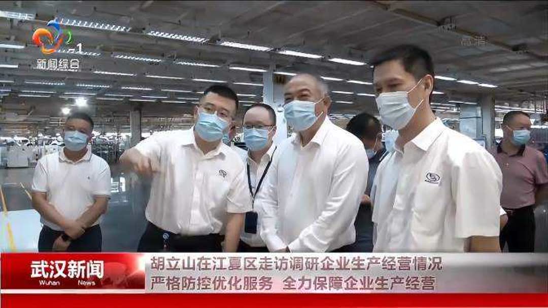 胡立山在江夏区走访调研企业生产经营情况 严格防控优化服务