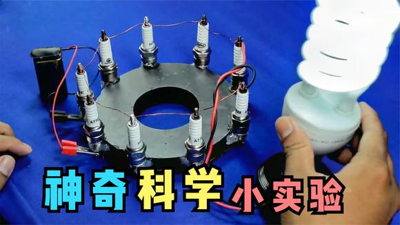 神奇的科学小实验,用磁铁火花塞和一个电池,就能点亮大灯泡