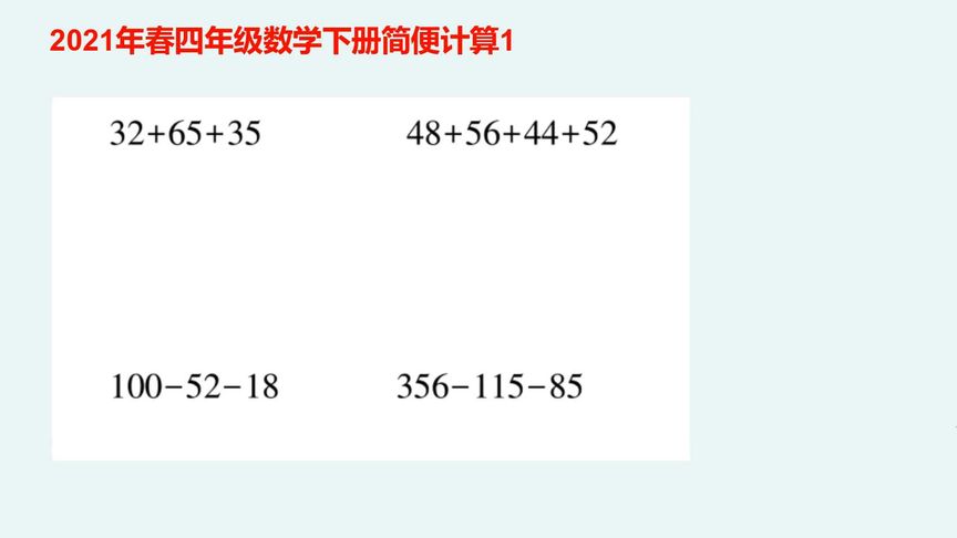 跟着老师做四年级数学下册简便计算,学习老师的做题方法!
